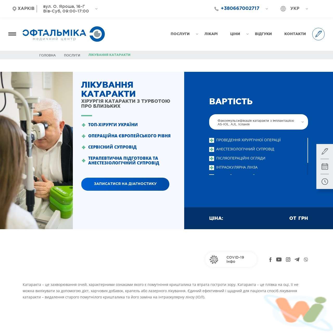 Чому обирають МЦ Офтальміка для лікування катаракти в Харкові ...
